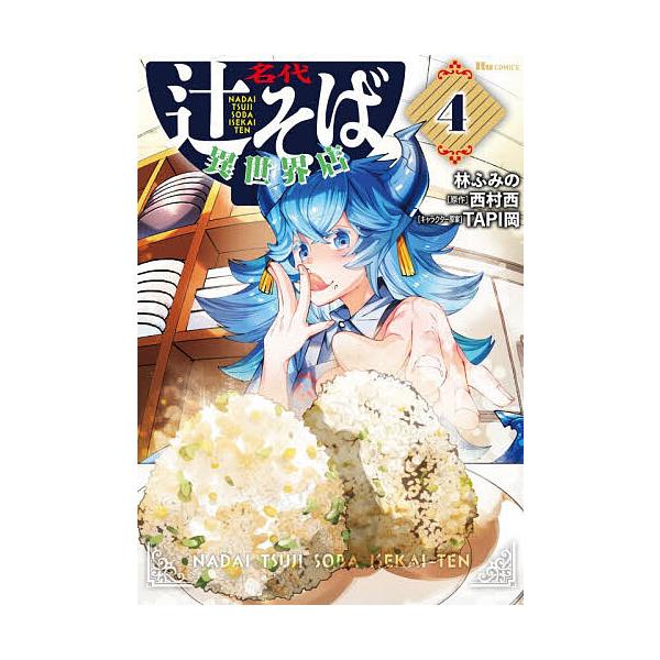 ※商品画像はイメージや仮デザインが含まれている場合があります。帯の有無など実際と異なる場合があります。漫画:林ふみの　原作:西村西出版社:KADOKAWA発売日:2026年01月シリーズ名等:ヒューコミックス巻数:4巻キーワード:名代辻そば...