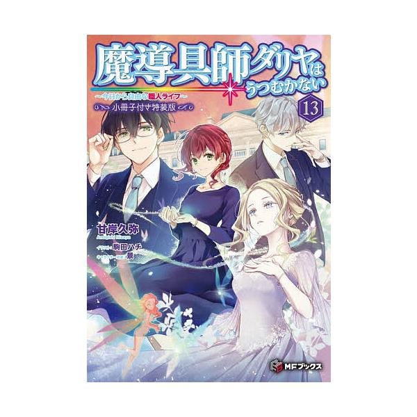 ※商品画像はイメージや仮デザインが含まれている場合があります。帯の有無など実際と異なる場合があります。著:甘岸久弥出版社:KADOKAWA発売日:2026年01月シリーズ名等:MFブックスキーワード:魔導具師ダリヤはうつむかない今日から自由...