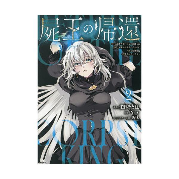 ※商品画像はイメージや仮デザインが含まれている場合があります。帯の有無など実際と異なる場合があります。漫画:化野そとば　原作:Sty出版社:KADOKAWA発売日:2026年01月シリーズ名等:MFC巻数:2巻キーワード:屍王の帰還元勇者の...