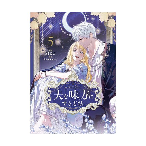 【発売日：2026年03月17日】※商品画像はイメージや仮デザインが含まれている場合があります。帯の有無など実際と異なる場合があります。出版社:KADOKAWA発売日:2026年03月17日シリーズ名等:フロースコミックキーワード:夫を味方...