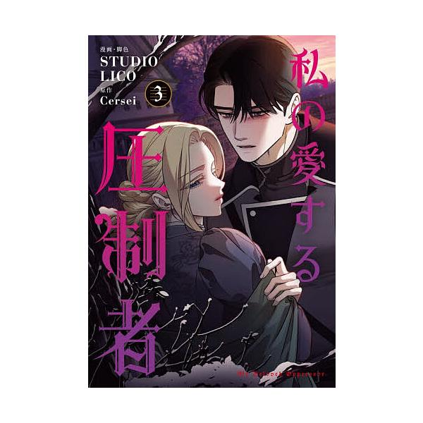 ※商品画像はイメージや仮デザインが含まれている場合があります。帯の有無など実際と異なる場合があります。漫画:STUDIOLICO　原作:・脚色Cersei出版社:KADOKAWA発売日:2026年01月シリーズ名等:フロースコミック巻数:3...