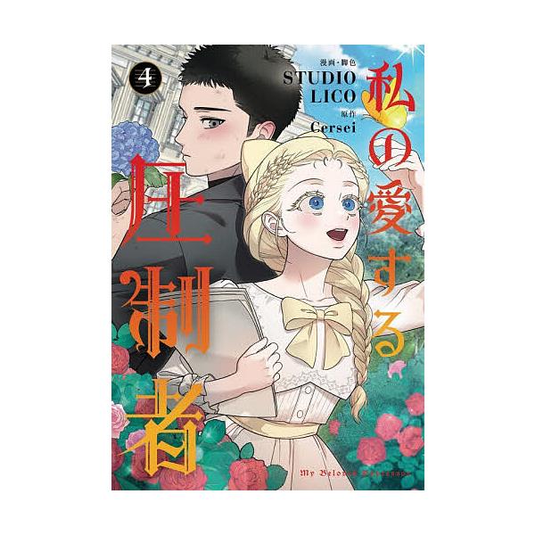 ※商品画像はイメージや仮デザインが含まれている場合があります。帯の有無など実際と異なる場合があります。漫画:STUDIOLICO　原作:・脚色Cersei出版社:KADOKAWA発売日:2026年01月シリーズ名等:フロースコミック巻数:4...