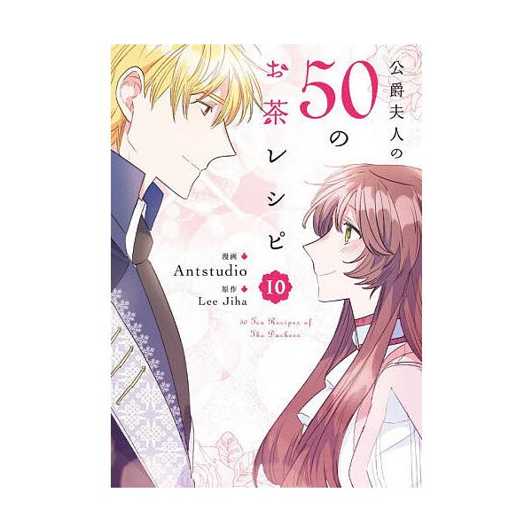 ※商品画像はイメージや仮デザインが含まれている場合があります。帯の有無など実際と異なる場合があります。漫画:Antstudio　原作:LeeJiha出版社:KADOKAWA発売日:2026年01月シリーズ名等:フロースコミック巻数:10巻キ...