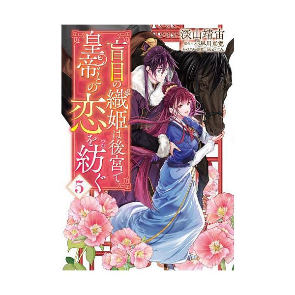 ※商品画像はイメージや仮デザインが含まれている場合があります。帯の有無など実際と異なる場合があります。漫画:深山靖宙　原作:小早川真寛出版社:KADOKAWA発売日:2026年01月シリーズ名等:フロースコミック巻数:5巻キーワード:盲目の...