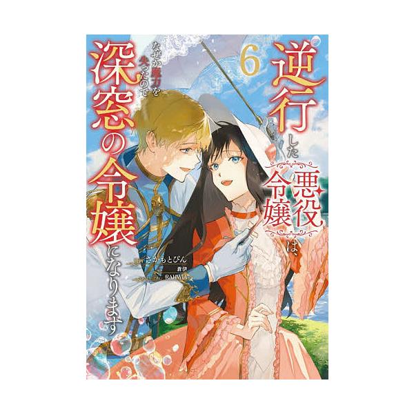 ※商品画像はイメージや仮デザインが含まれている場合があります。帯の有無など実際と異なる場合があります。漫画:さかもとびん　原作:蒼伊出版社:KADOKAWA発売日:2026年01月シリーズ名等:フロースコミック巻数:6巻キーワード:逆行した...