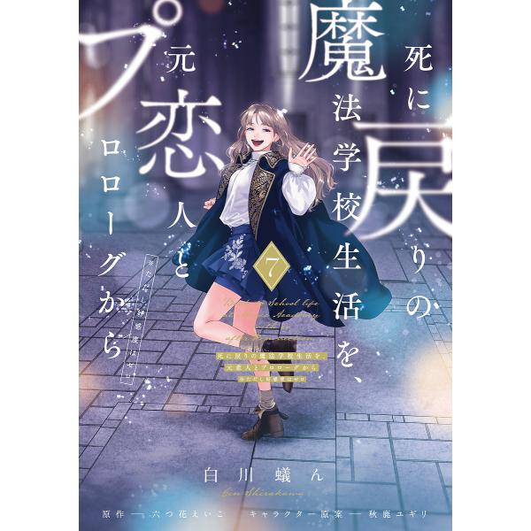 【発売日：2026年02月05日】※商品画像はイメージや仮デザインが含まれている場合があります。帯の有無など実際と異なる場合があります。白川蟻ん六つ花えいこ秋鹿ユギリ／企画・原案出版社:KADOKAWA発売日:2026年02月05日シリーズ...
