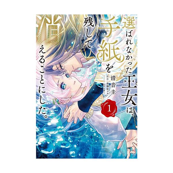 【発売日：2026年04月03日】※商品画像はイメージや仮デザインが含まれている場合があります。帯の有無など実際と異なる場合があります。出版社:KADOKAWA発売日:2026年04月03日シリーズ名等:フロースコミックキーワード:選ばれな...