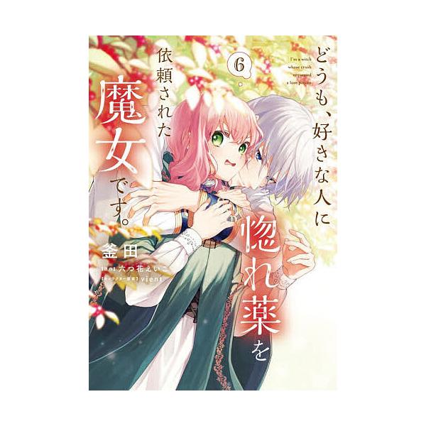 ※商品画像はイメージや仮デザインが含まれている場合があります。帯の有無など実際と異なる場合があります。漫画:釜田　原作:六つ花えいこ出版社:KADOKAWA発売日:2026年02月シリーズ名等:フロースコミック巻数:6巻キーワード:どうも、...