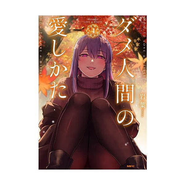 ※商品画像はイメージや仮デザインが含まれている場合があります。帯の有無など実際と異なる場合があります。著:岩葉出版社:KADOKAWA発売日:2026年02月シリーズ名等:MFC巻数:4巻キーワード:ダメ人間の愛しかた４岩葉 漫画 マンガ ...