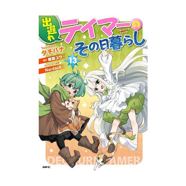 ※商品画像はイメージや仮デザインが含まれている場合があります。帯の有無など実際と異なる場合があります。著:タチバナ　原作:棚架ユウ出版社:KADOKAWA発売日:2026年02月シリーズ名等:MFC巻数:13巻キーワード:出遅れテイマーのそ...