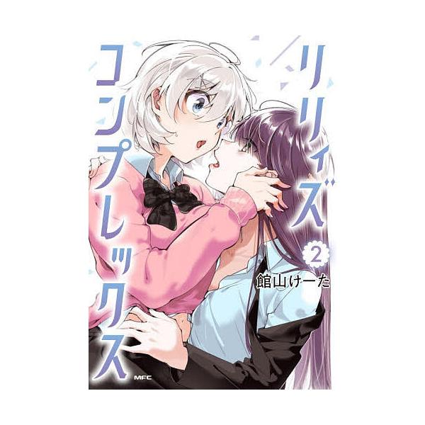 ※商品画像はイメージや仮デザインが含まれている場合があります。帯の有無など実際と異なる場合があります。著:館山けーた出版社:KADOKAWA発売日:2026年02月シリーズ名等:MFC巻数:2巻キーワード:リリィズコンプレックス２館山けーた...