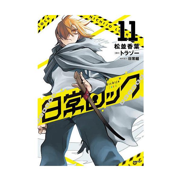 ※商品画像はイメージや仮デザインが含まれている場合があります。帯の有無など実際と異なる場合があります。著:松並香葉　原作:トラゾー出版社:KADOKAWA発売日:2026年02月シリーズ名等:MFCキーワード:日常ロック１１松並香葉トラゾー...