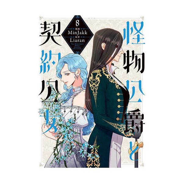 ※商品画像はイメージや仮デザインが含まれている場合があります。帯の有無など実際と異なる場合があります。漫画:MinJakk　原作:Liaran出版社:KADOKAWA発売日:2026年02月シリーズ名等:フロースコミック巻数:8巻キーワード...