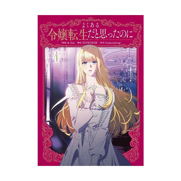 ※商品画像はイメージや仮デザインが含まれている場合があります。帯の有無など実際と異なる場合があります。漫画:A‐Jin　脚色:DOYOSAY　原作:Lemonfrog出版社:KADOKAWA発売日:2026年02月シリーズ名等:フロースコミ...