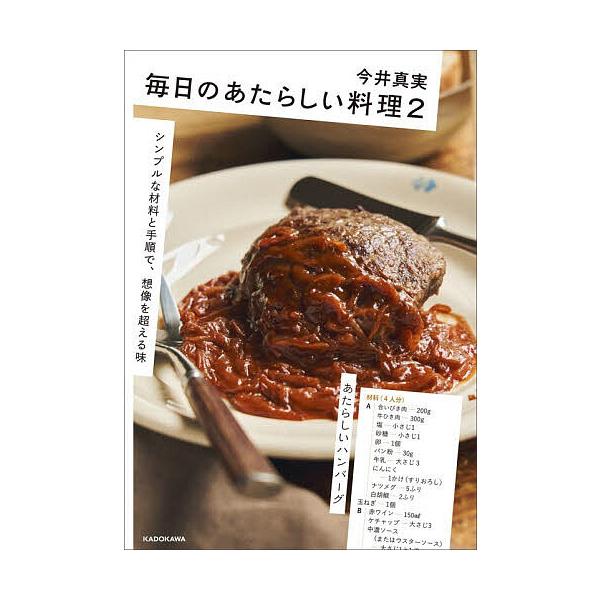 ※商品画像はイメージや仮デザインが含まれている場合があります。帯の有無など実際と異なる場合があります。著:今井真実出版社:KADOKAWA発売日:2026年01月キーワード:毎日のあたらしい料理２今井真実 料理 クッキング まいにちのあたら...
