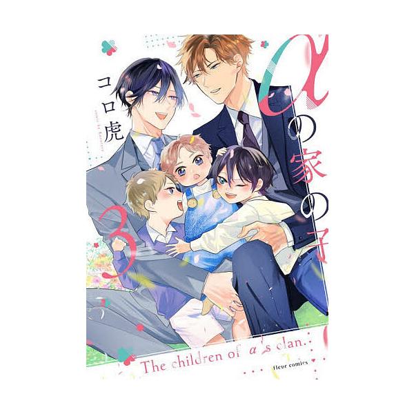 ※商品画像はイメージや仮デザインが含まれている場合があります。帯の有無など実際と異なる場合があります。著:コロ虎出版社:KADOKAWA発売日:2026年02月シリーズ名等:fleur comics巻数:3巻キーワード:αの家の子３コロ虎 ...