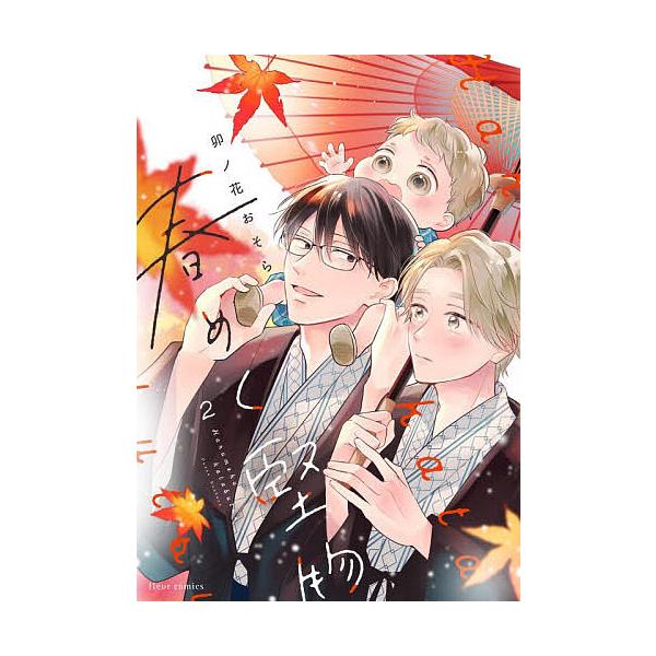 ※商品画像はイメージや仮デザインが含まれている場合があります。帯の有無など実際と異なる場合があります。著:卯ノ花おそら出版社:KADOKAWA発売日:2026年02月シリーズ名等:fleur comics巻数:2巻キーワード:春めく堅物２卯...