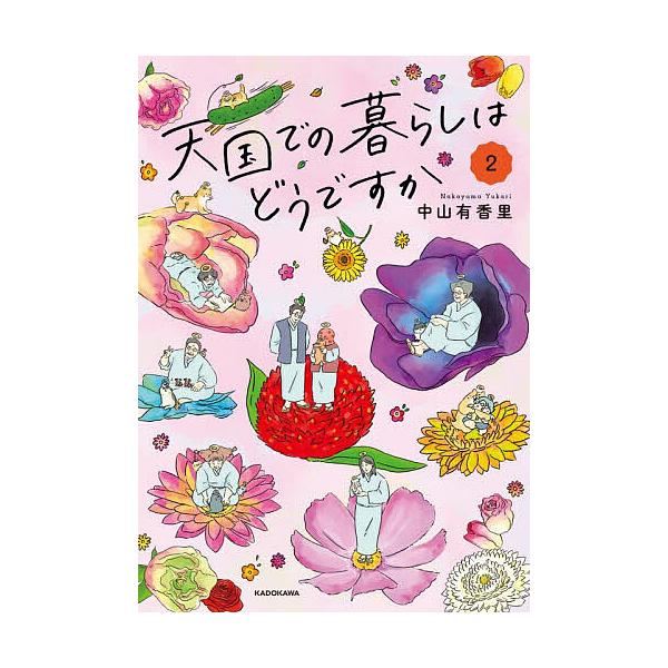 ※商品画像はイメージや仮デザインが含まれている場合があります。帯の有無など実際と異なる場合があります。著:中山有香里出版社:KADOKAWA発売日:2026年04月巻数:2巻キーワード:天国での暮らしはどうですか２中山有香里 てんごくでのく...