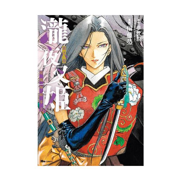 ※商品画像はイメージや仮デザインが含まれている場合があります。帯の有無など実際と異なる場合があります。漫画:伊藤勢　原作:夢枕獏出版社:KADOKAWA発売日:2026年02月シリーズ名等:ヒューコミックス巻数:8巻キーワード:瀧夜叉姫陰陽...