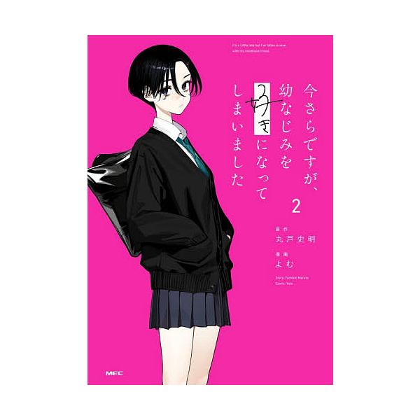 ※商品画像はイメージや仮デザインが含まれている場合があります。帯の有無など実際と異なる場合があります。原作:丸戸史明　漫画:よむ出版社:KADOKAWA発売日:2026年03月シリーズ名等:MFC巻数:2巻キーワード:今さらですが、幼なじみ...