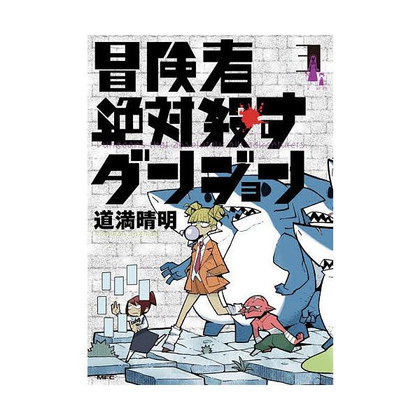 ※商品画像はイメージや仮デザインが含まれている場合があります。帯の有無など実際と異なる場合があります。著:道満晴明出版社:KADOKAWA発売日:2026年03月シリーズ名等:MFC巻数:3巻キーワード:冒険者絶対殺すダンジョン３道満晴明 ...