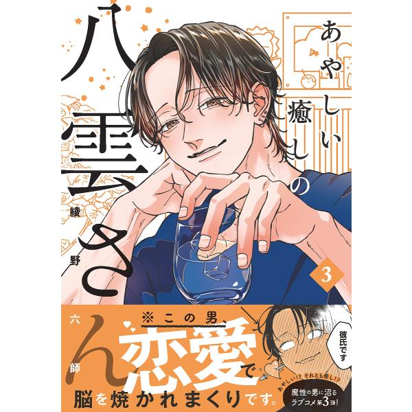 【発売日：2026年06月11日】※商品画像はイメージや仮デザインが含まれている場合があります。帯の有無など実際と異なる場合があります。綾野六師出版社:KADOKAWA発売日:2026年06月11日キーワード:あやしい癒しの八雲さん３（３）...
