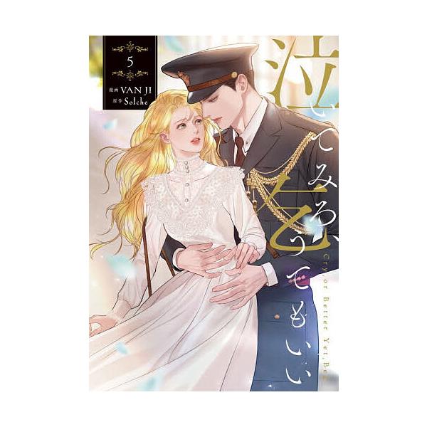 ※商品画像はイメージや仮デザインが含まれている場合があります。帯の有無など実際と異なる場合があります。漫画:VANJI　原作:Solche出版社:KADOKAWA発売日:2026年03月シリーズ名等:フロースコミック巻数:5巻キーワード:泣...