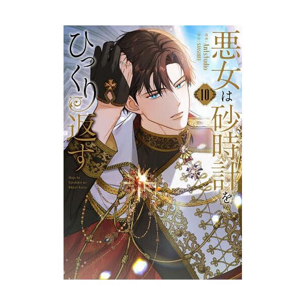 ※商品画像はイメージや仮デザインが含まれている場合があります。帯の有無など実際と異なる場合があります。漫画:Antstudio　原作:SANSOBEE出版社:KADOKAWA発売日:2026年03月シリーズ名等:フロースコミック巻数:10巻...