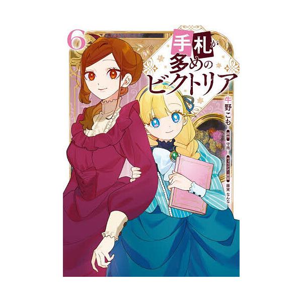 ※商品画像はイメージや仮デザインが含まれている場合があります。帯の有無など実際と異なる場合があります。著:牛野こも　原作:守雨出版社:KADOKAWA発売日:2026年02月シリーズ名等:フロースコミック巻数:6巻キーワード:手札が多めのビ...