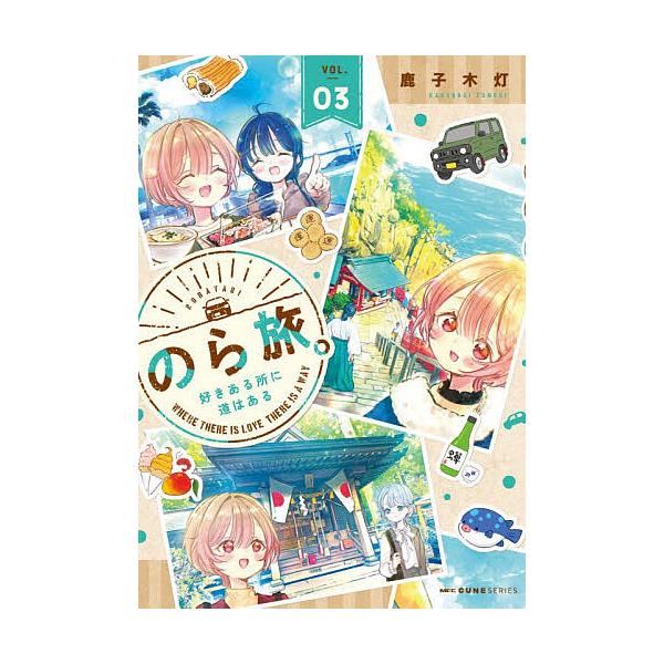※商品画像はイメージや仮デザインが含まれている場合があります。帯の有無など実際と異なる場合があります。著:鹿子木灯出版社:KADOKAWA発売日:2026年03月シリーズ名等:MFCキューンシリーズ巻数:3巻キーワード:のら旅。好きある所に...