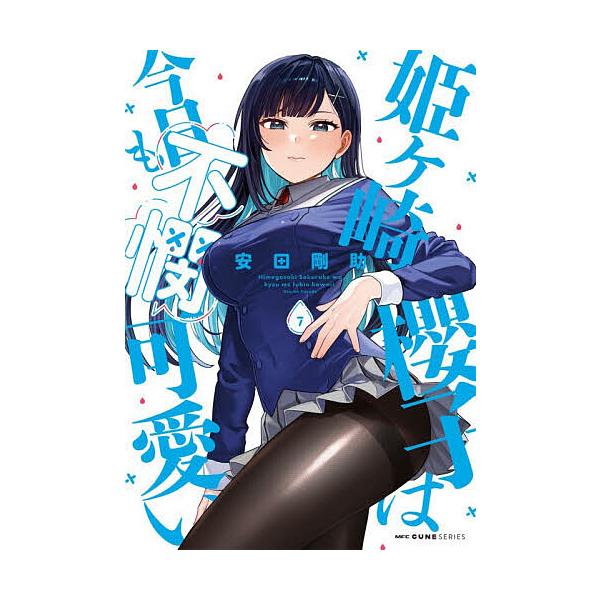 ※商品画像はイメージや仮デザインが含まれている場合があります。帯の有無など実際と異なる場合があります。著:安田剛助出版社:KADOKAWA発売日:2026年03月シリーズ名等:MFCキューンシリーズキーワード:姫ヶ崎櫻子は今日も不憫可愛い７...