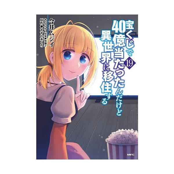 ※商品画像はイメージや仮デザインが含まれている場合があります。帯の有無など実際と異なる場合があります。著:今井ムジイ　原作:すずの木くろ出版社:KADOKAWA発売日:2026年03月シリーズ名等:MFC巻数:19巻キーワード:宝くじで４０...