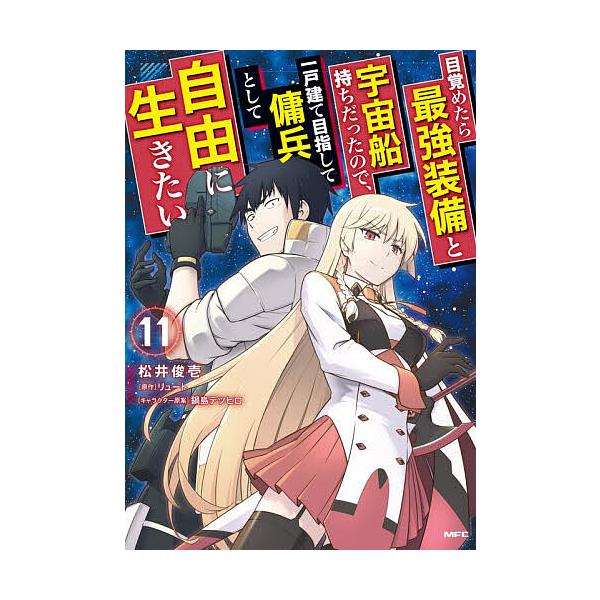 ※商品画像はイメージや仮デザインが含まれている場合があります。帯の有無など実際と異なる場合があります。著:松井俊壱　原作:リュート出版社:KADOKAWA発売日:2026年03月シリーズ名等:MFC巻数:11巻キーワード:目覚めたら最強装備...