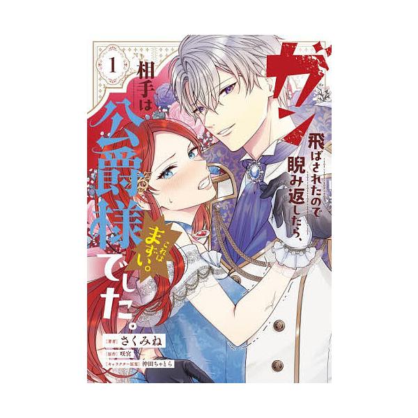※商品画像はイメージや仮デザインが含まれている場合があります。帯の有無など実際と異なる場合があります。著:さくみね　原作:咲宮出版社:KADOKAWA発売日:2026年02月シリーズ名等:フロースコミックキーワード:ガン飛ばされたので睨み返...