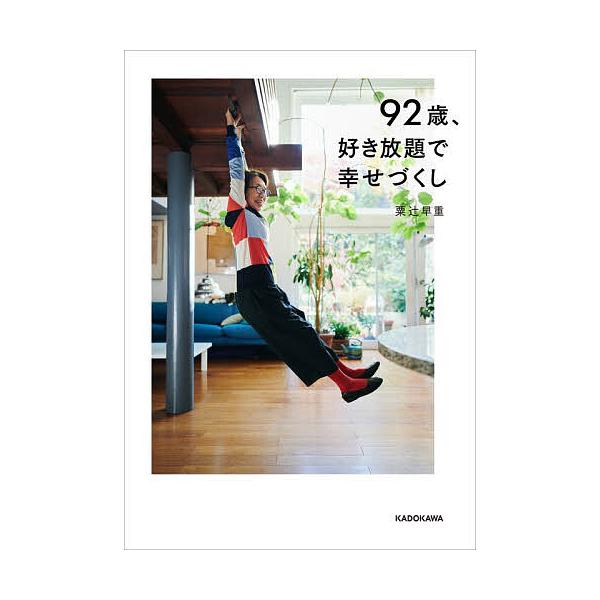 ※商品画像はイメージや仮デザインが含まれている場合があります。帯の有無など実際と異なる場合があります。著:粟辻早重出版社:KADOKAWA発売日:2026年03月キーワード:９２歳、好き放題で幸せづくし粟辻早重 きゆうじゆうにさいすきほうだ...