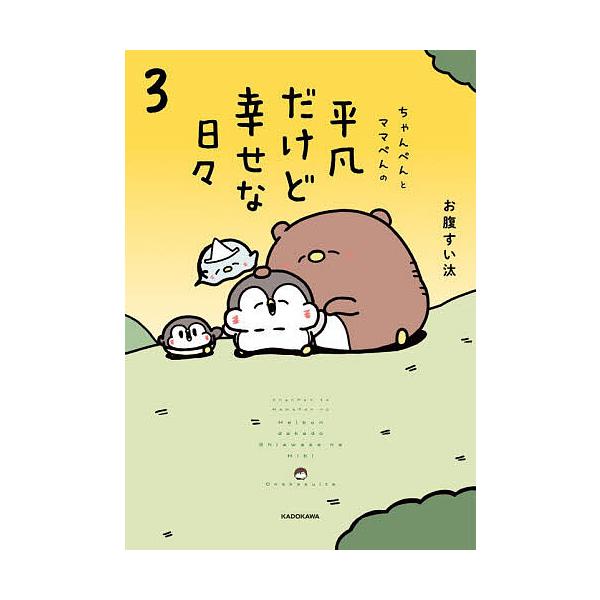 ※商品画像はイメージや仮デザインが含まれている場合があります。帯の有無など実際と異なる場合があります。著:お腹すい汰出版社:KADOKAWA発売日:2026年03月巻数:3巻キーワード:ちゃんぺんとママぺんの平凡だけど幸せな日々３お腹すい汰...