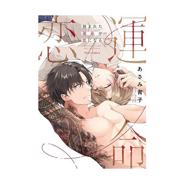 ※商品画像はイメージや仮デザインが含まれている場合があります。帯の有無など実際と異なる場合があります。著:あさみ青子出版社:KADOKAWA発売日:2026年04月シリーズ名等:fleur comicsキーワード:刻まれた運命が恋になるあさ...