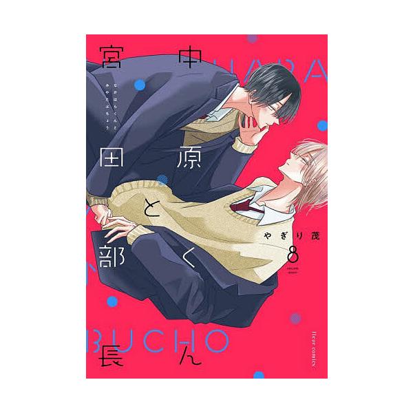 ※商品画像はイメージや仮デザインが含まれている場合があります。帯の有無など実際と異なる場合があります。著:やぎり茂出版社:KADOKAWA発売日:2026年04月シリーズ名等:fleur comics巻数:8巻キーワード:中原くんと宮田部長...