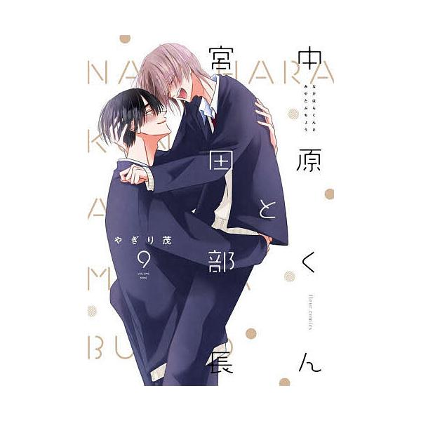 ※商品画像はイメージや仮デザインが含まれている場合があります。帯の有無など実際と異なる場合があります。著:やぎり茂出版社:KADOKAWA発売日:2026年05月15日シリーズ名等:fleur comics巻数:9巻キーワード:中原くんと宮...
