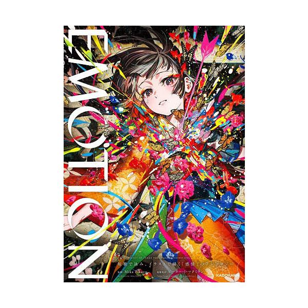 ※商品画像はイメージや仮デザインが含まれている場合があります。帯の有無など実際と異なる場合があります。監修:MikaPikazo出版社:KADOKAWA発売日:2026年02月キーワード:EMOTION短歌で詠み、イラストで描く「感情」のア...