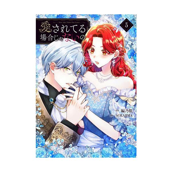 【発売日：2026年04月03日】※商品画像はイメージや仮デザインが含まれている場合があります。帯の有無など実際と異なる場合があります。出版社:KADOKAWA発売日:2026年04月03日シリーズ名等:フロースコミックキーワード:愛されて...