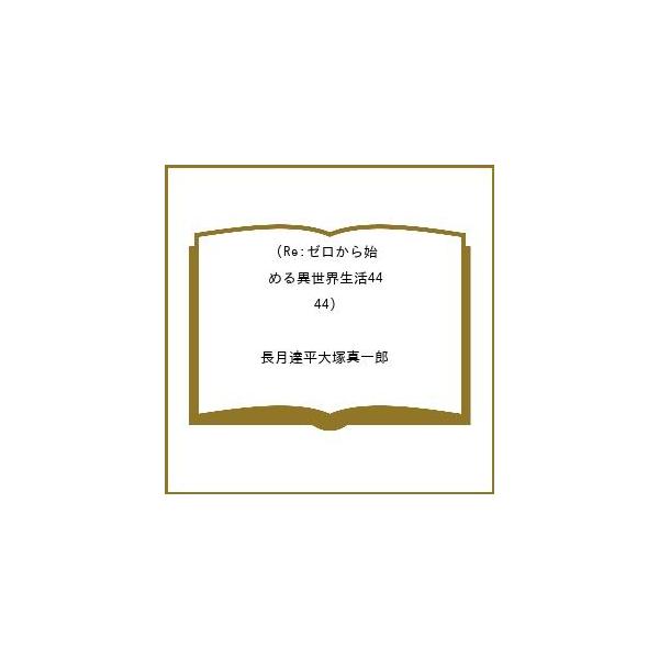 【発売日：2026年03月25日】※商品画像はイメージや仮デザインが含まれている場合があります。帯の有無など実際と異なる場合があります。長月達平大塚真一郎出版社:KADOKAWA発売日:2026年03月25日シリーズ名等:MF文庫Jキーワー...