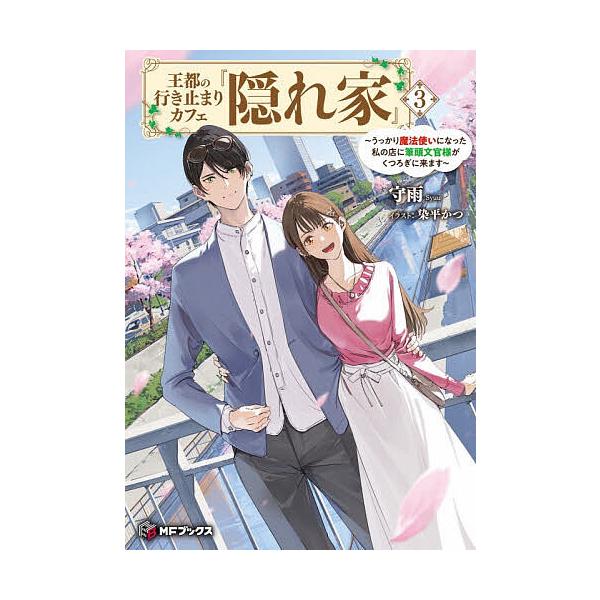 ※商品画像はイメージや仮デザインが含まれている場合があります。帯の有無など実際と異なる場合があります。著:守雨出版社:KADOKAWA発売日:2026年04月シリーズ名等:MFブックス巻数:3巻キーワード:王都の行き止まりカフェ『隠れ家』う...