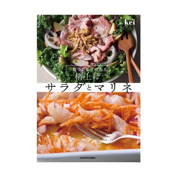 ※商品画像はイメージや仮デザインが含まれている場合があります。帯の有無など実際と異なる場合があります。著:kei出版社:KADOKAWA発売日:2026年07月キーワード:一皿でおかずになる格上げサラダとマリネkei 料理 クッキング ひと...