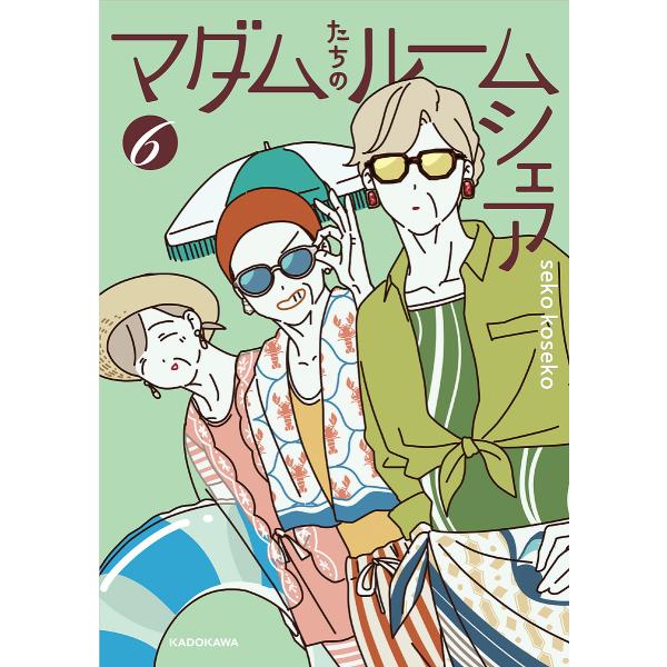 【発売日：2026年03月30日】※商品画像はイメージや仮デザインが含まれている場合があります。帯の有無など実際と異なる場合があります。seko　koseko出版社:KADOKAWA発売日:2026年03月30日キーワード:マダムたちのルー...