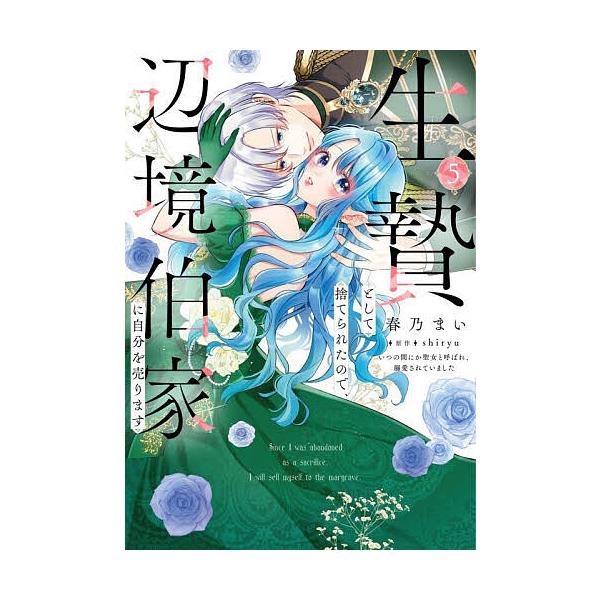 ※商品画像はイメージや仮デザインが含まれている場合があります。帯の有無など実際と異なる場合があります。漫画:春乃まい　原作:shiryu出版社:KADOKAWA発売日:2026年06月シリーズ名等:フロースコミック巻数:5巻キーワード:生贄...