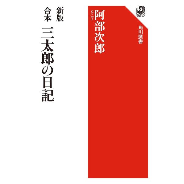 ※商品画像はイメージや仮デザインが含まれている場合があります。帯の有無など実際と異なる場合があります。著:阿部次郎出版社:角川学芸出版発売日:2008年11月シリーズ名等:角川選書 １キーワード:三太郎の日記合本阿部次郎 さんたろうのにつき...