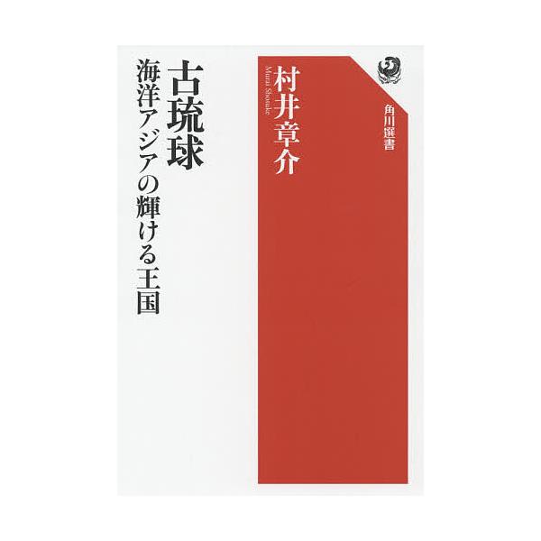 ※商品画像はイメージや仮デザインが含まれている場合があります。帯の有無など実際と異なる場合があります。著:村井章介出版社:KADOKAWA発売日:2019年03月シリーズ名等:角川選書 ６１６キーワード:古琉球海洋アジアの輝ける王国村井章介...