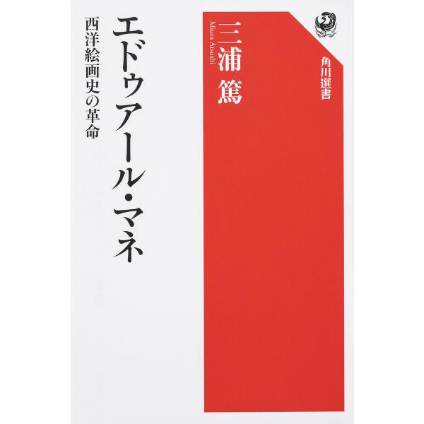 ※商品画像はイメージや仮デザインが含まれている場合があります。帯の有無など実際と異なる場合があります。著:三浦篤出版社:KADOKAWA発売日:2018年10月シリーズ名等:角川選書 ６０７キーワード:エドゥアール・マネ西洋絵画史の革命三浦...