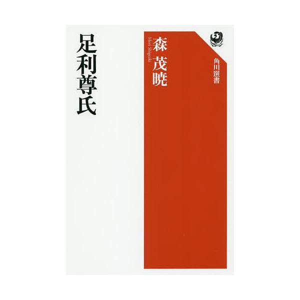 ※商品画像はイメージや仮デザインが含まれている場合があります。帯の有無など実際と異なる場合があります。著:森茂暁出版社:KADOKAWA発売日:2017年03月シリーズ名等:角川選書 ５８３キーワード:足利尊氏森茂暁 あしかがたかうじかどか...